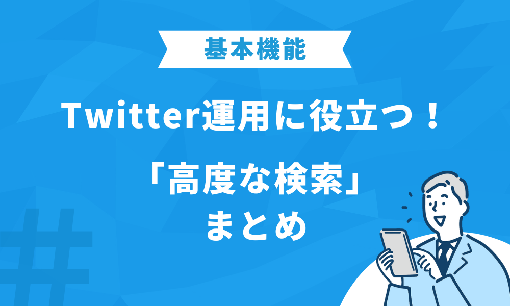 【Twitterの基本機能】運用に役立つ！「高度な検索」のまとめ | Twitter Lab.