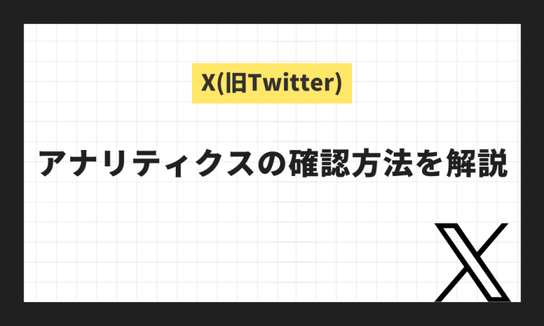 【X(旧Twitter)】URLカード画像(リンク先タイトル)の表示方法変更について解説！ | X Lab.